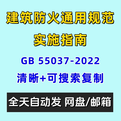 建筑防火通用规范实施指南GB55037-2022电子版