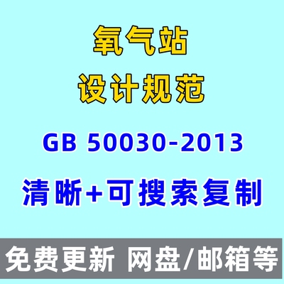 氧气站设计规范GB 50030-2013电子版PDF