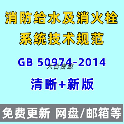 消防给水及消火栓系统技术规范 GB 50974-2014电子版PDF