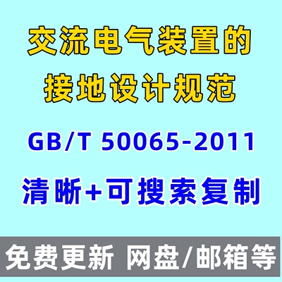 交流电气装置的接地设计规范GB/T 50065-2011电子版PDF