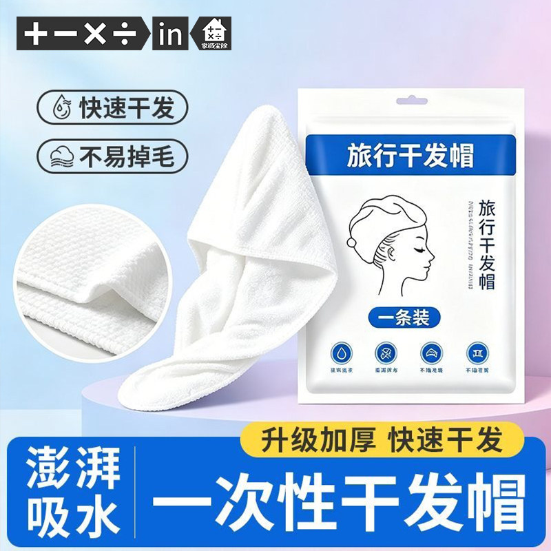 【家减尘除】加厚一次性干发帽超强吸水速干毛巾出差旅行头巾擦头