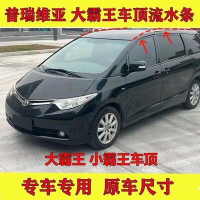 热卖大霸王普瑞维亚ESTIMA PREVIA ACR50车顶流水条小霸王顶棚条
