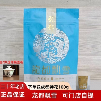龙都飘雪50克袋装特级茉莉花茶浓香四川自贡茶叶四川特级飘雪