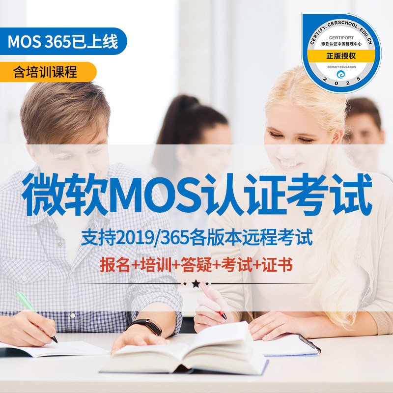 微软MOS认证考试365报名办公office视频EXCEL2016大师级2019培训
