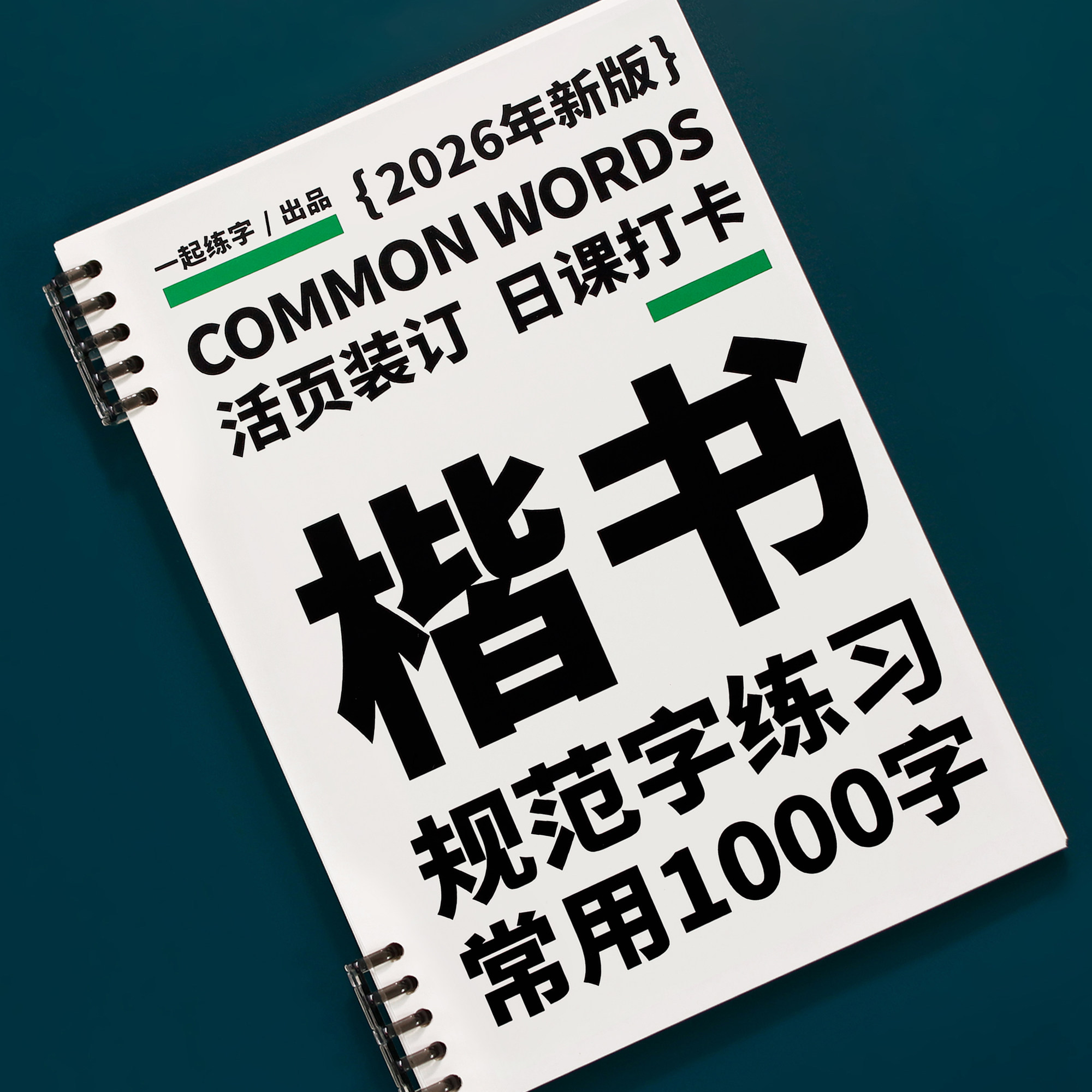 一起练字楷书活页日课字帖千字练习系统入门训练大学生描红书法纸