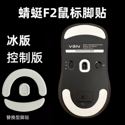 适用VGN蜻蜓F2鼠标脚贴弧形冰版