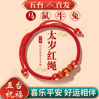 五台2026年马年本命年红绳手链