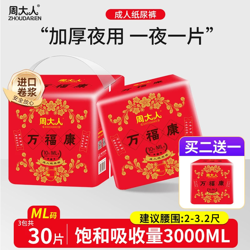 周大人夜用型成人纸尿裤老人用老年人成年加厚隔尿纸尿裤尿不湿