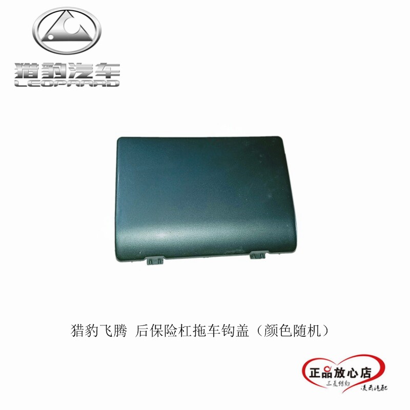 长丰猎豹飞腾6400 后保险杠拖车钩盖 后杠拖车钩盖板 原装正产