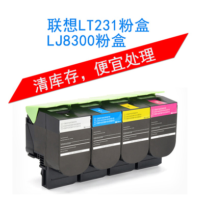 联想CS2310N碳粉盒 CS3310DN彩色碳粉 LT231墨盒 联想C8300N粉盒