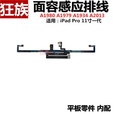 面容感应排线 适用平板iPad Pro11寸A2013光感排线A1934 A1979