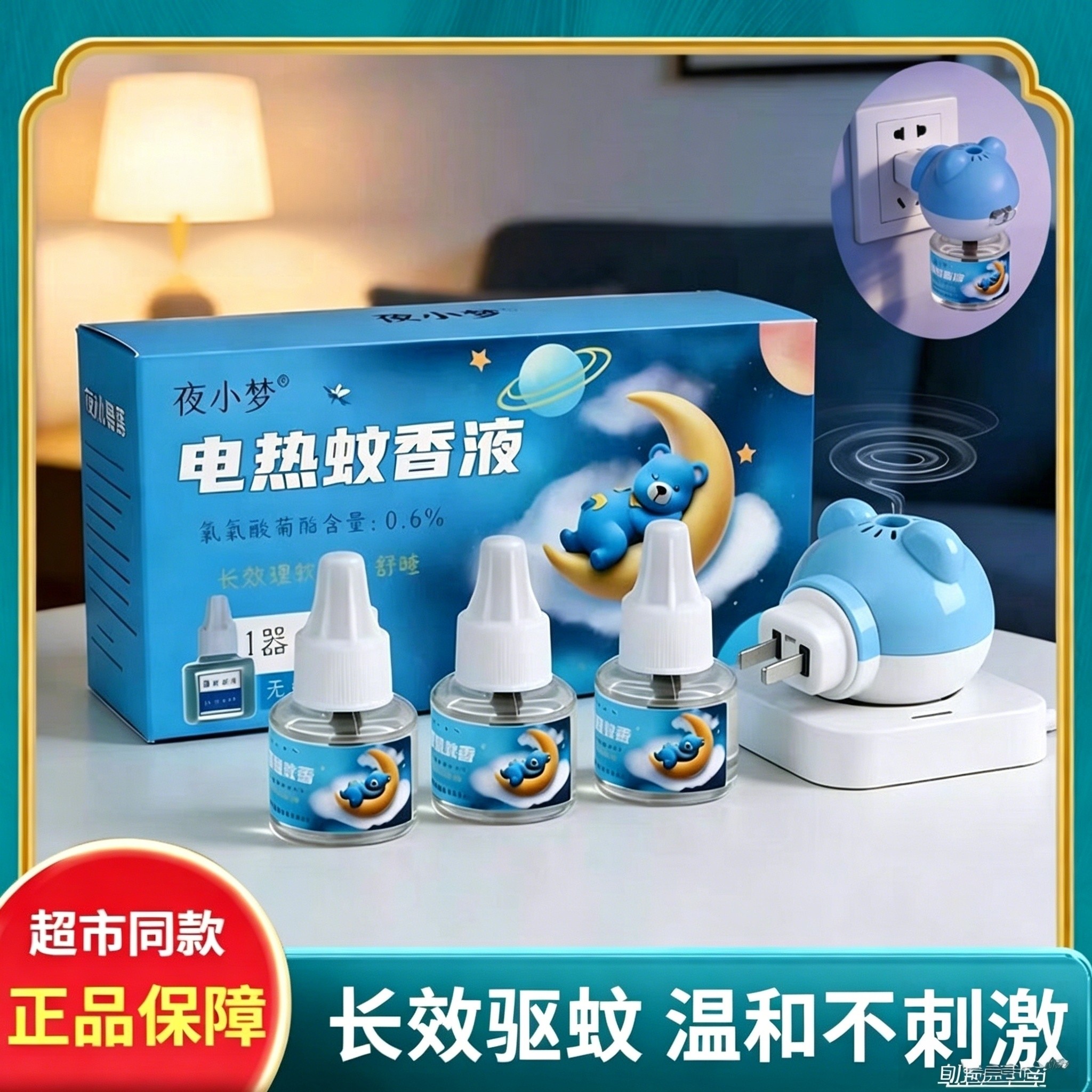 正品夜小梦电热蚊香液补充液家用无味宝宝婴儿驱蚊液插电式防蚊液