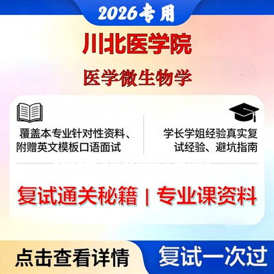 川北医学院 川北医100103病原生物学医学微生物学考研复试真题库资料石头题库2026年（现货立发）