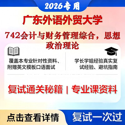 广东外语外贸大学 广东外语外贸125300会计742会计与财务管理综合，思想政治理论考研复试真题库资料石头题库2026年（现货立发）