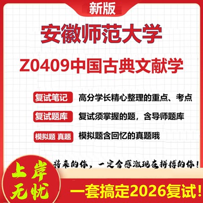 2026年安徽师范大学Z0409中国古典文献学考研复试真题库资料石头题库（现货立发）