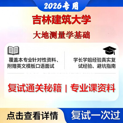 吉林建筑大学 吉建大081600测绘科学与技术大地测量学基础考研复试真题库资料石头题库2026年（现货立发）
