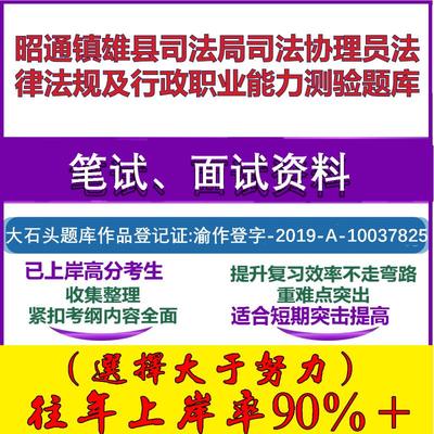 2025年昭通镇雄县司法局司法协理员法律法规及行政职业能力测验笔试面试考试真题复习资料大石头题库