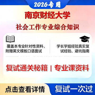 南京财经大学 南财035200社会工作社会工作专业综合知识考研复试真题库资料石头题库2026年（现货立发）