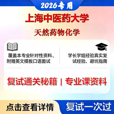 上海中医药大学 上中医100800中药学天然药物化学考研复试真题库资料石头题库2026年（现货立发）