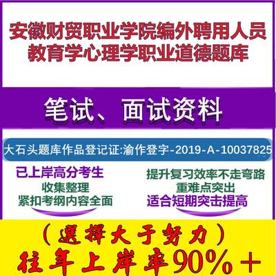 2025年安徽财贸职业学院编外聘用人员教育学心理学职业道德笔试面试考试真题复习资料大石头题库