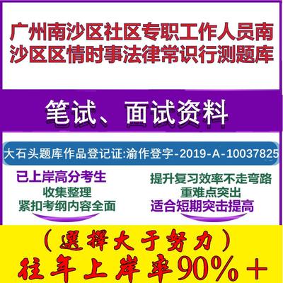 2025年广州南沙区社区专职工作人员南沙区区情时事法律常识行测笔试面试考试真题复习资料大石头题库