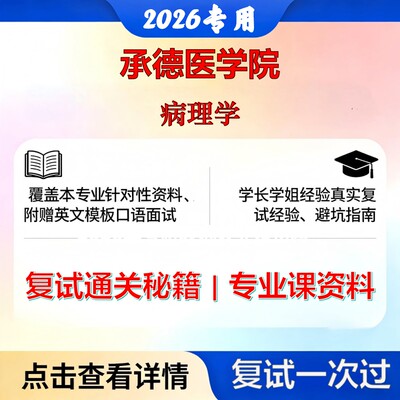 承德医学院 承德医105120临床检验诊断学病理学考研复试真题库资料石头题库2026年（现货立发）