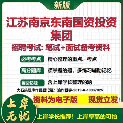 江苏南京东南国资投资集团2026国企招聘笔试面试校招社招备考资料 行测综合基础复习讲义高频考点测评模拟真题  大石头题库