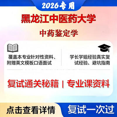 黑龙江中医药大学 黑中医100703生药学中药鉴定学考研复试真题库资料石头题库2026年（现货立发）