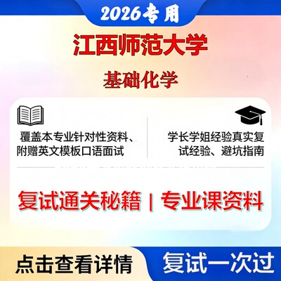 江西师范大学 江师大080500材料科学与工程基础化学考研复试真题库资料石头题库2026年（现货立发）