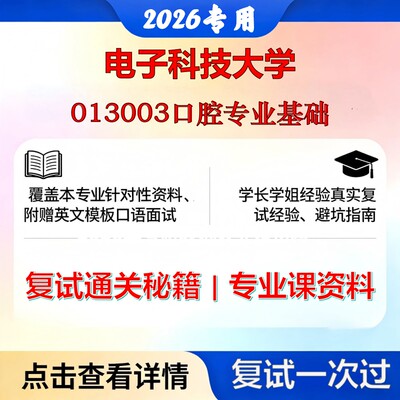 电子科技大学 电子科大100300口腔医学013003口腔专业基础考研复试真题库资料石头题库2026年（现货立发）