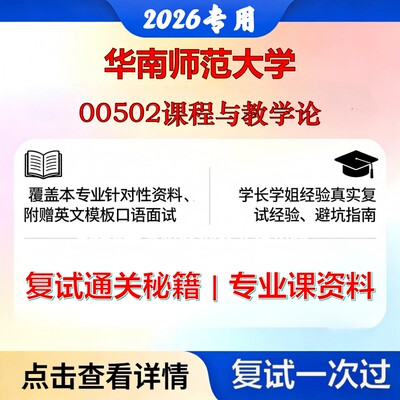华南师范大学 华师040102课程与教学论00502课程与教学论考研复试真题库资料石头题库2026年（现货立发）