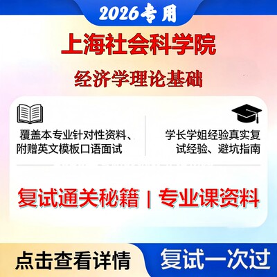 上海社会科学院 上海社会科020106人口、资源与环境经济学经济学理论基础考研复试真题库资料石头题库2026年（现货立发）