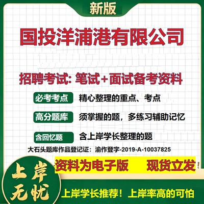 国投洋浦港公司2026国企招聘笔试面试校招社招备考资料 行测综合基础复习讲义高频考点测评模拟真题  应届生综合测试大石头题库
