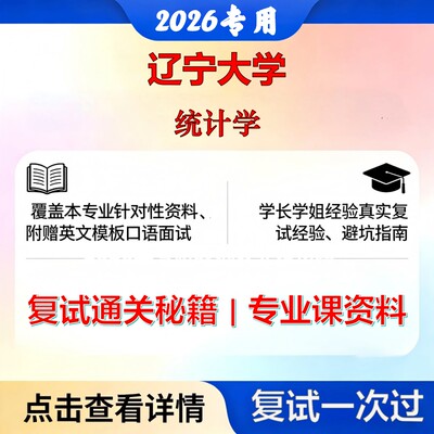 辽宁大学 辽大020208统计学统计学考研复试真题库资料石头题库2026年（现货立发）