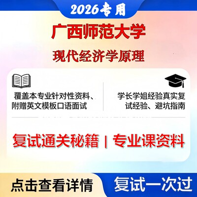 广西师范大学 桂师大020200应用经济学现代经济学原理考研复试真题库资料石头题库2026年（现货立发）