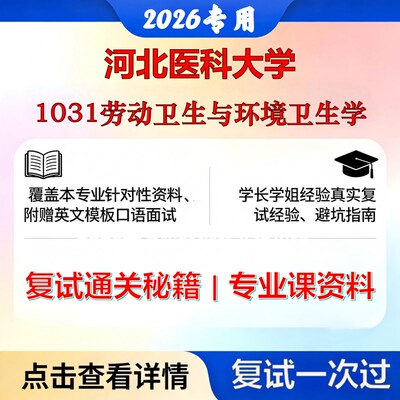 河北医科大学 河医大100402劳动卫生与环境卫生学1031劳动卫生与环境卫生学考研复试真题库资料石头题库2026年（现货立发）