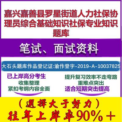 2025年嘉兴嘉善县罗星街道人力社保协理员综合基础知识社保专业知识笔试面试考试真题复习资料大石头题库