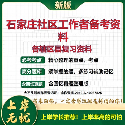 2026 石家庄社区工作者备考资料 井陉正定行唐灵寿高邑深泽赞皇无极平山元氏赵县 真题题库全套电子版