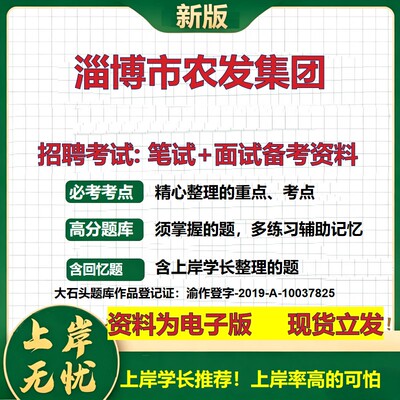 淄博市农发集团2026国企招聘笔试面试校招社招备考资料 行测综合基础复习讲义高频考点测评模拟真题  应届生综合测试大石头题库