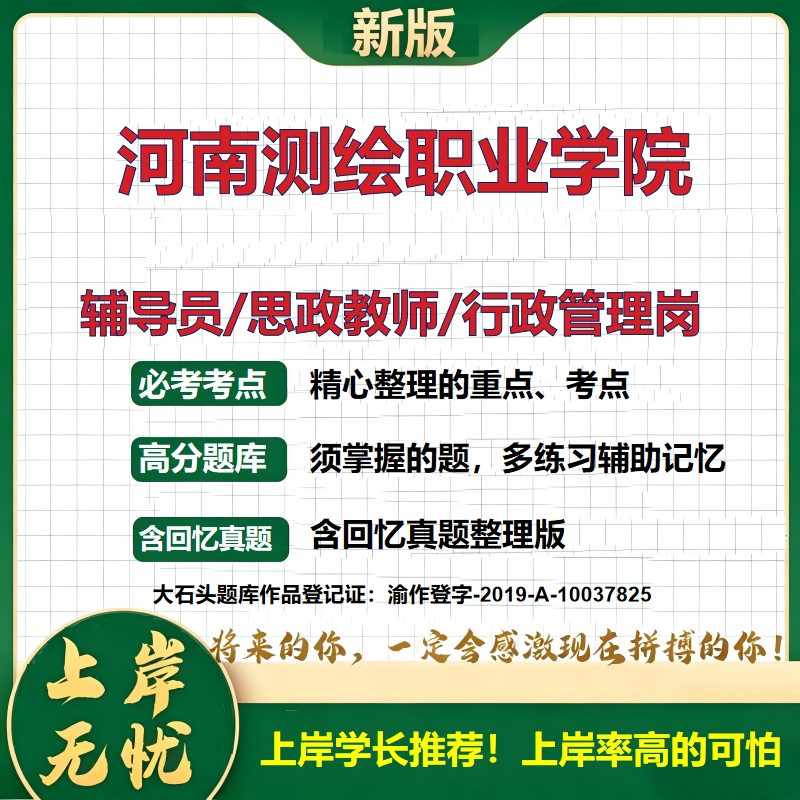 河南测绘职业学院辅导员考试资料思政课教师行政管理岗2026辅导员招聘笔试面试真题题库笔记结构化面试时政教育学心理学大石头题库