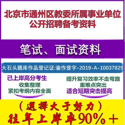 2025年北京市通州区教委所属事业单位公开招聘综合知识测试笔试面试考试真题复习资料大石头题库