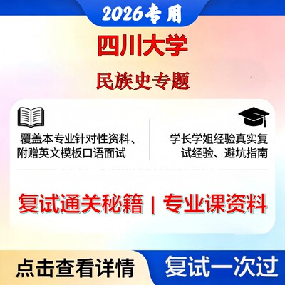四川大学060200中国史民族史专题考研复试真题库资料石头题库2026年（现货立发）