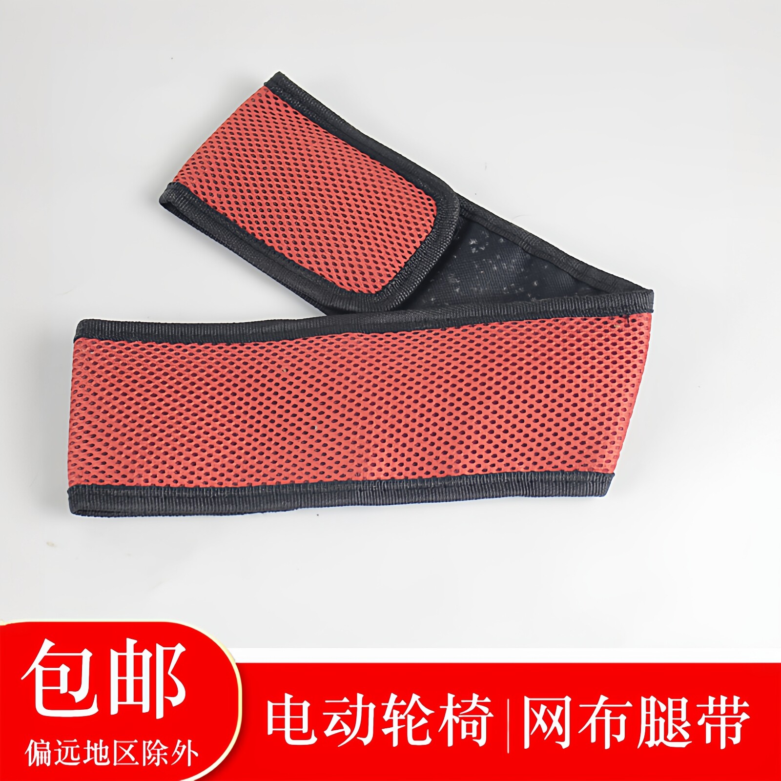 电动轮椅配件腿带 护腿带 绑腿带 红黑色网布前轮护腿 透气