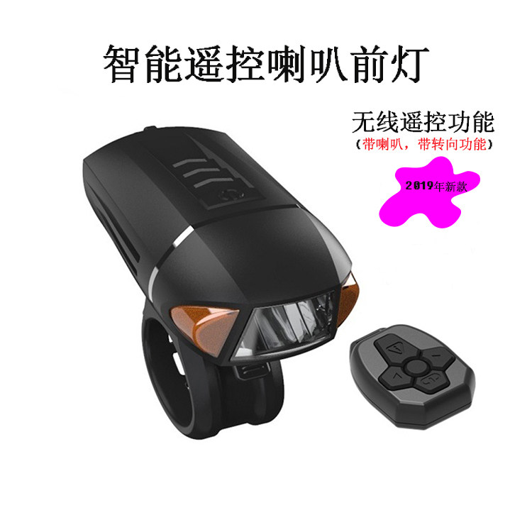 智能无线摇控自行车前灯 强光喇叭灯防丢失充电山地车骑行装备