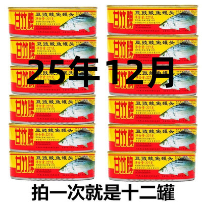 甘竹牌豆豉罐头227g鲮鱼