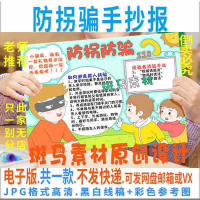 B547防拐防骗手抄报模板电子版小学生防拐卖手抄报半成品黑白线稿
