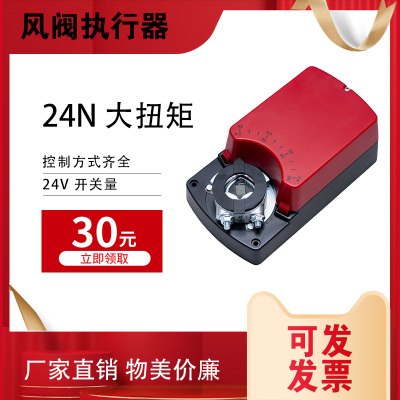 风阀执行器24V 24Nm 开关量电动风阀执行器 开关型风门执行器