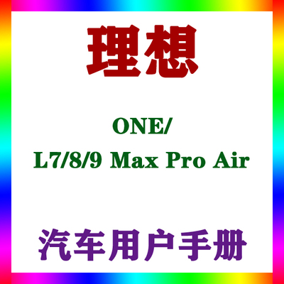 2023201921款理想ONE/L7/8/9 Max Pro Air用户手册车主辆说明指南