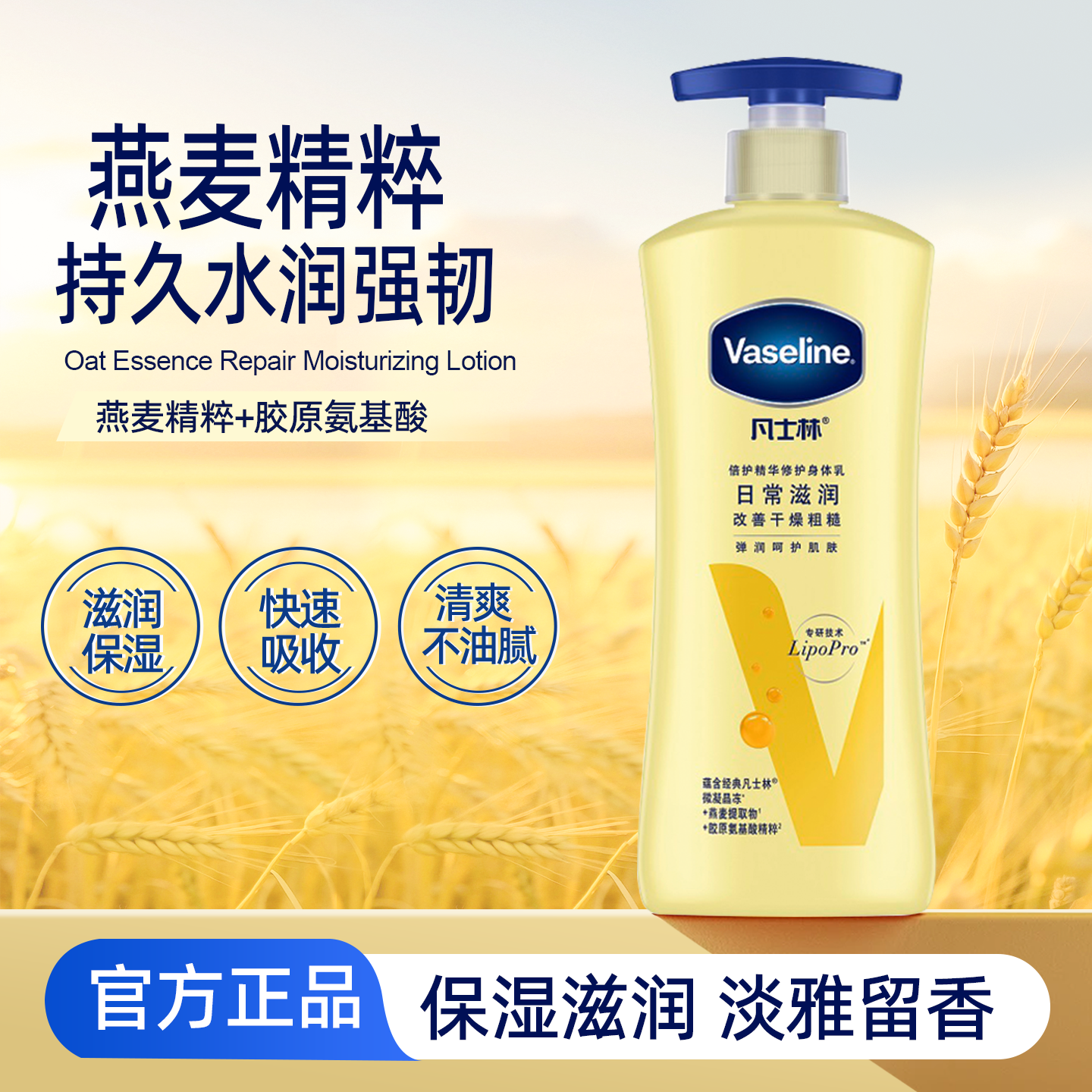 凡士林倍护精华修护润肤露滋润保湿防干燥微凝晶冻燕麦身体乳男女