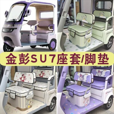 金彭SU7一体棚三轮车专用座套防水皮革坐垫套罩脚垫JP800DZK-16A